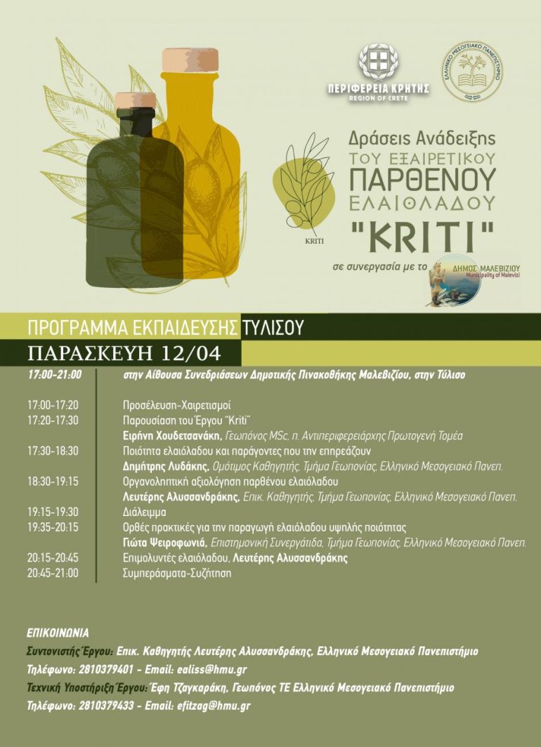 Παρθένο Ελαιόλαδο “Kriti”: Εκπαιδευτική δράση για την ποιότητα του στη ...
